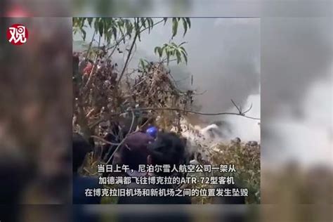尼泊尔空难已造成至少45人死亡，疑似客机坠毁前画面曝光，空中突然倾斜