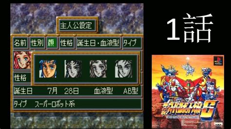 第四次スーパーロボット大戦s 1回目 Youtube