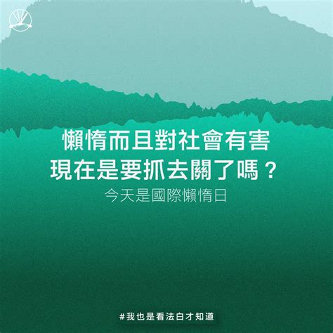 我也是看法白才知道：現在懶惰也要抓去關了嗎 法律白話文運動 Plain Law Movement