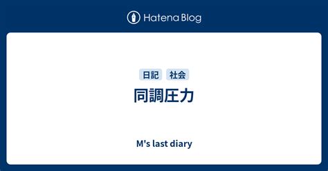 同調圧力 Ms Last Diary