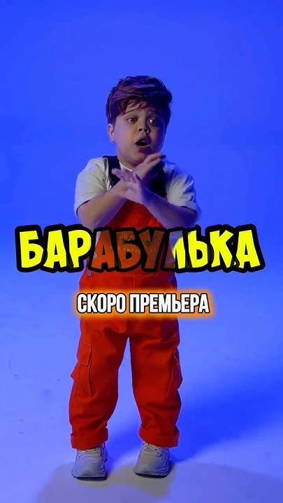 Премьера клипа и песни «Барабулька 🐟 уже ЗАВТРА На всех музыкальных площадках 🕺 Youtube
