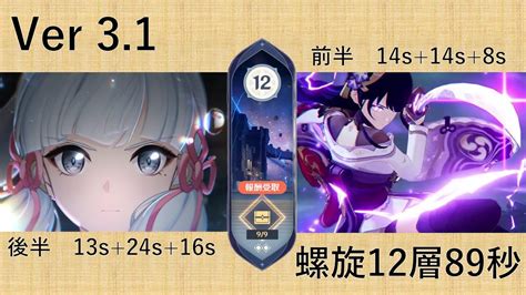 【原神】深境螺旋12層通し89秒（ver31 2022年10月16日～） Youtube