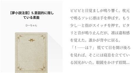 6 【夢小説注意】5意図的に隠している素面 手塚国光の弟は、訳あり物件である。 ひーちゃんの Pixiv