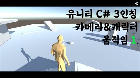 3인칭tpp 캐릭터 및 카메라 움직임 유니티 C코딩 Youtube