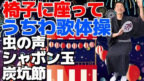 椅子に座って出来る【うちわで歌体操 3曲】簡単楽しい盆踊り体操 Youtube