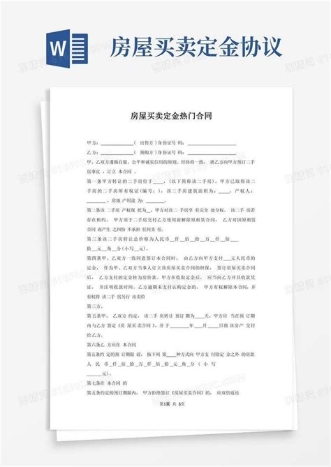 房屋买卖定金合同word模板免费下载编号vryae4qg3图精灵
