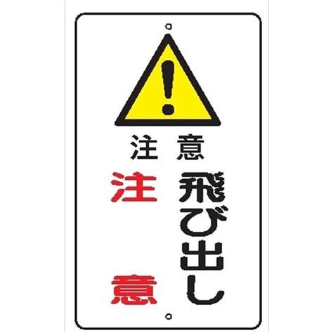 安全標識 【飛び出し注意】 680mm×400mm メラミン焼付鉄板製 ポール設置型（上下穴2箇所） R30 構内安全標識 5430300