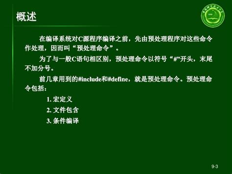c语言程序设计 第九章 预处理命令 ppt download