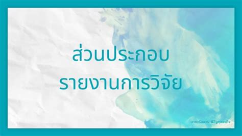 ส่วนประกอบรายงานการวิจัย