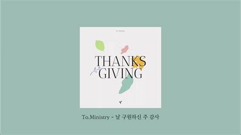 추수감사절 찬양 날 구원하신 주 감사 Thanks To God For My Redeemer To Ministry 투 미니스트리 Official Video