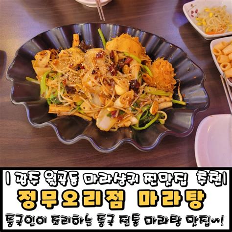 광주 월곡동 마라탕 마라샹궈 찐 맛집 정무오리점 네이버 블로그