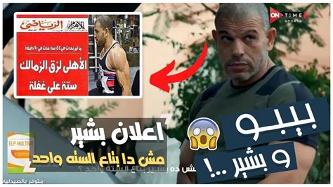 هجوم جمهور الزمالك علي بشير التابعي بعد اعلان بشير التابعي الساخر السته