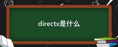 Directx是什么 业百科