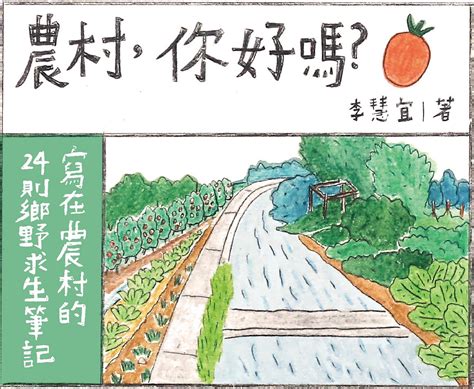 農村，你好嗎？ 環境資訊中心