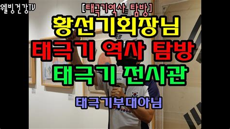 태극기 역사 탐방 인천시립 박물관 황선기회장전시회 태극기 부대가 아닙니다 감사합니다 Youtube
