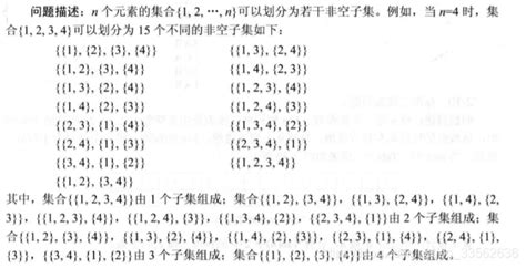 算法设计 C集合划分问题（递归）集合划分问题 数学建模 Csdn博客