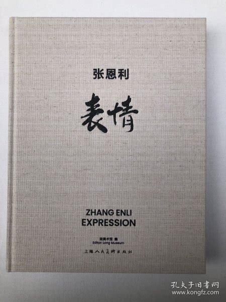 张恩利，zhang Enli，艺术，签名版图书，画册张恩利孔夫子旧书网