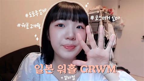 일본워홀 2개월차 워홀러 후기 Grwm 일본 알바썰 도쿄 워홀 Ep17 Youtube