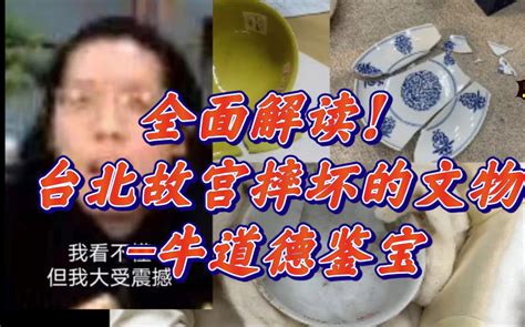 全面解读！台北故宫摔坏的文物 牛道德鉴宝 牛道德 道德未央 牛道德 道德未央 哔哩哔哩视频