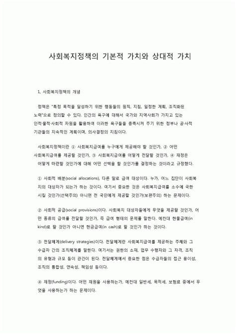 사회복지정책의 기본적 가치와 상대적 가치