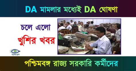 Da Hike News পশ্চিমবঙ্গে ডিএ ঘোষণা। Da আন্দোলনের সুফল। পুরো দাবী না