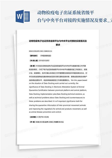 动物检疫电子出证系统省级平台与中央平台对接的实施情况及要求 文 Word模板下载 编号qgjzwynp 熊猫办公