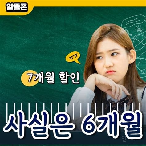 알뜰폰 프로모션 할인기간 광고와는 다를 수 있음 예 7개월 6개월 인스티즈instiz 인티포털 카테고리