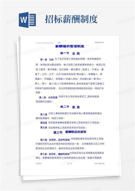 公司薪酬管理制度草拟word模板下载编号qrjozgoz熊猫办公