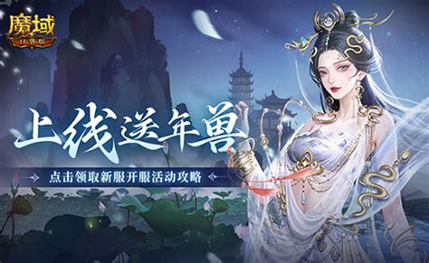 上线送最新年兽！魔域口袋版蛇年兽福利别错过52pk新闻中心