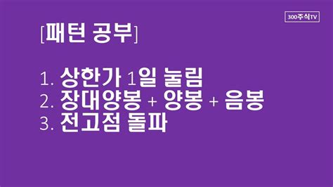 패턴 공부 1 상한가 1일 2 장대양봉 양봉 음봉 3 전고점 돌파 Youtube