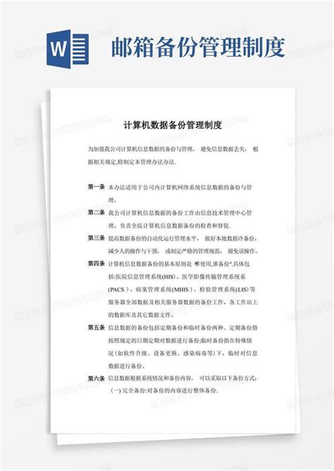 计算机数据备份管理制度word模板下载 编号lpraegpp 熊猫办公