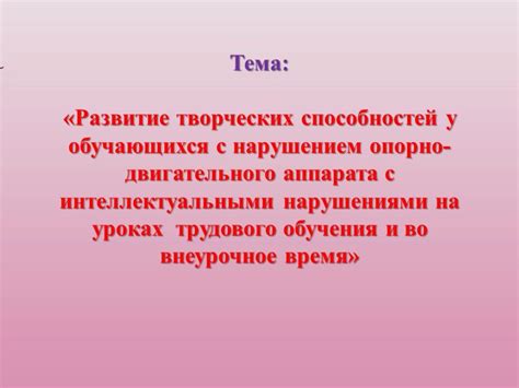 Презентация Развитие творческих способностей у обучающихся с нарушением опорно двигательного