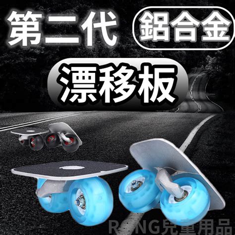 二代 飄移板 現貨 二代 初階 分體式 漂移板 鋁合金款 搭配閃光輪 極限運動 蛇板 雙龍板 蛇板 蝦皮購物
