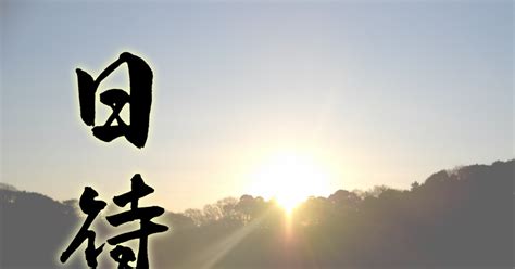 題字 日待 三十（さとう）のイラスト Pixiv