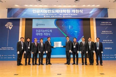 한양대 인공지능반도체대학원 개원