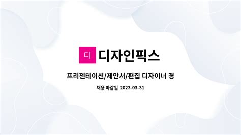 디자인픽스 프리젠테이션제안서편집 디자이너 경력직원 채용 더팀스