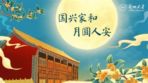 国兴家和月圆人安 祝全体兰大师生校友中秋快乐阖家团圆 设计梁春雨 校友 师生 梁春雨