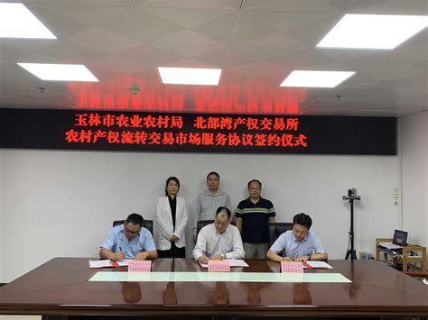 玉林市农村产权流转交易市场运营服务项目签约玉林广西壮族自治区农业农村厅