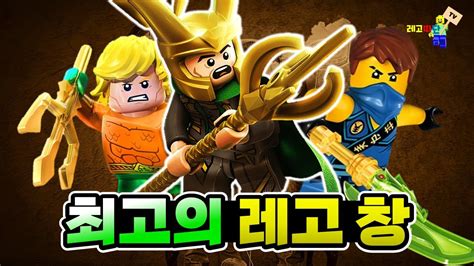 레고에 이런 무기가 있었다고 역대 최고의 레고 창 Top8 Youtube