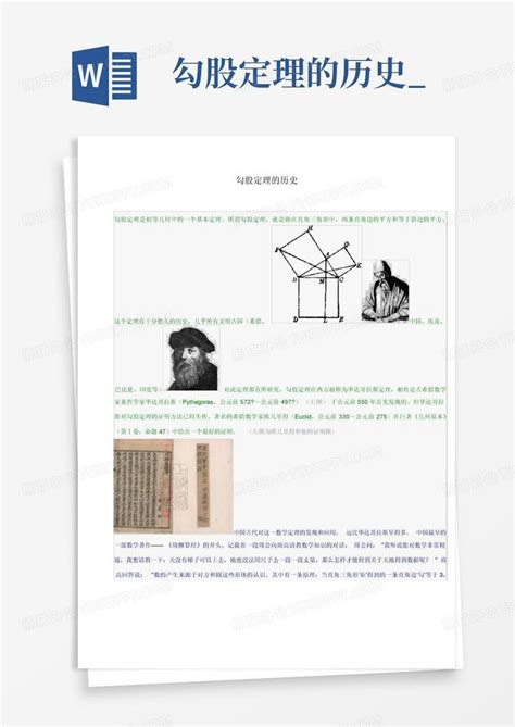 勾股定理的历史 免费Word模板下载 编号lrymyrdd 熊猫办公