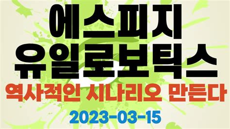 에스피지 에스피지주가 전망역사적인 시나리오 만든다 Youtube
