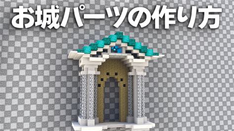 【マイクラ】お城の作り方～真似するだけで作れる建築講座～【三角屋根編】 Minecraft Builders