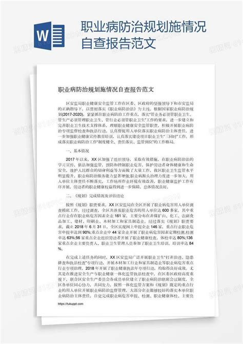 职业病防治规划施情况自查报告范文word模板免费下载编号z2mak9321图精灵