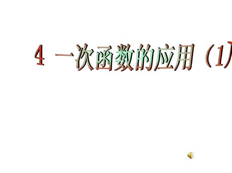 新北师大版八年级数学上册《 一次函数的应用2》公开课课件word文档在线阅读与下载无忧文档