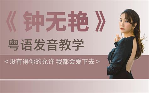 谢安琪钟无艳粤语歌发音教学 爱有时就如永不开封的汽水 哔哩哔哩