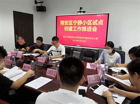 倡导公众参与治理 构建共治共享格局翔安区推进宁静小区试点创建工作厦门市宣传