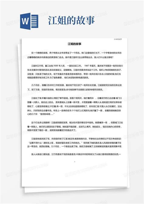 江姐的故事word模板下载编号lpazwobw熊猫办公