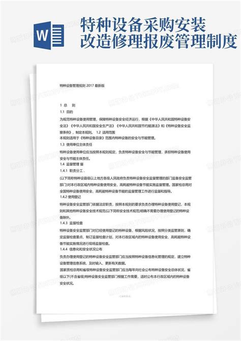 特种设备使用管理规则word模板下载 编号lyrgzzjq 熊猫办公