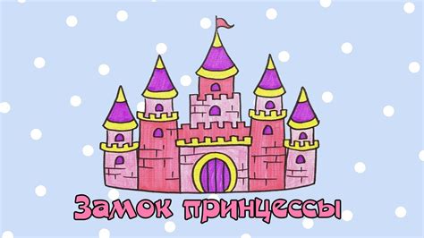 Как нарисовать замок принцессы Уроки рисования для детей и начинающих