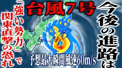 【台風7号情報・更新】2024年“最強クラス”予想最大瞬間風速60ms「強い勢力」で16日に「関東」直撃の恐れ 電柱など倒れ・木造住宅倒壊の